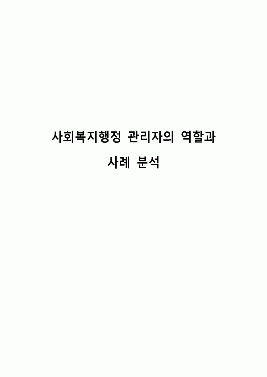 사회복지행정 관리자의 역할과 사례 분석