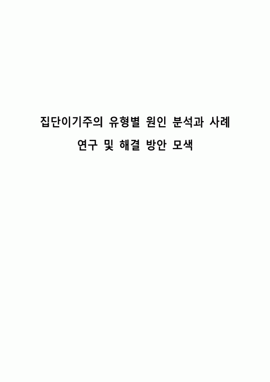 집단이기주의 유형별 원인 분석과 사례 연구 및 해결 방안 모색