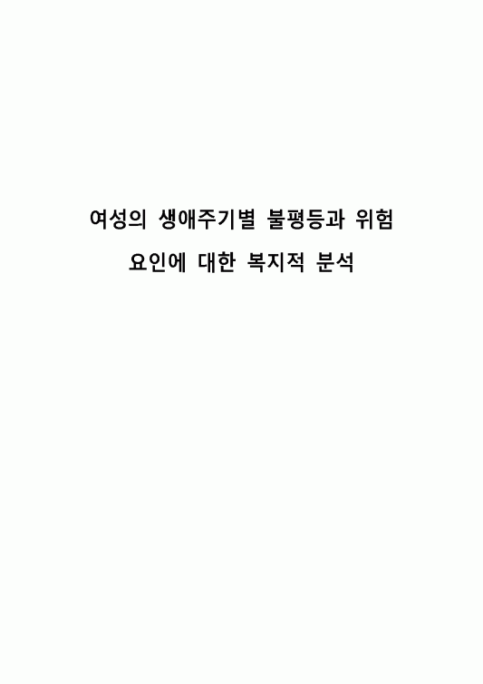 여성의 생애주기별 불평등과 위험 요인에 대한 복지적 분석