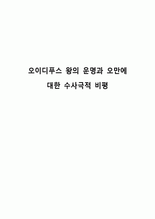 오이디푸스 왕의 운명과 오만에 대한 수사극적 비평