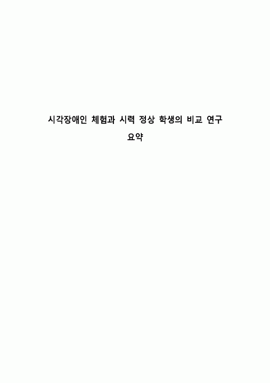 시각장애인 체험과 시력 정상 학생의 비교 연구 요약