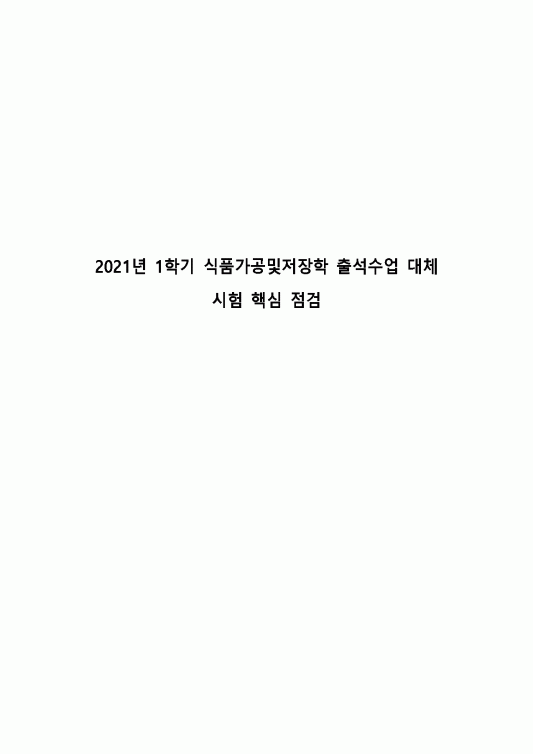 2021년 1학기 식품가공및저장학 출석수업 대체 시험 핵심 점검