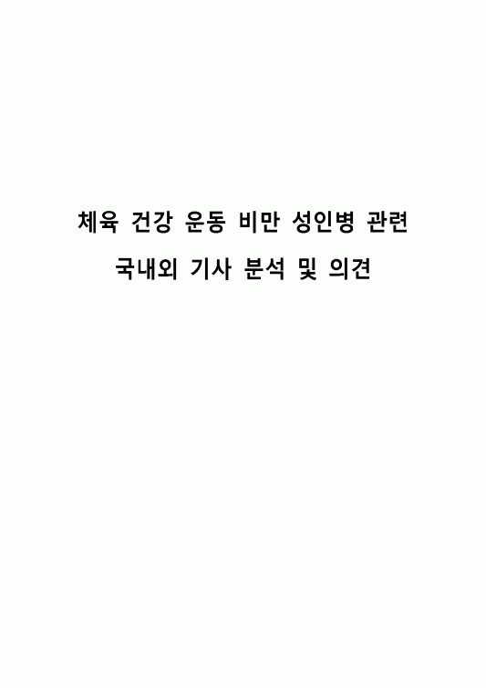체육 건강 운동 비만 성인병 관련 국내외 기사 분석 및 의견