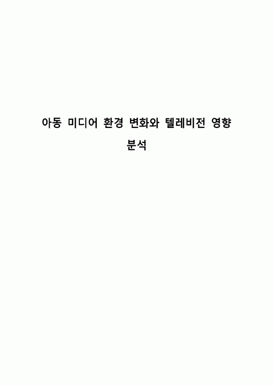 아동 미디어 환경 변화와 텔레비전 영향 분석