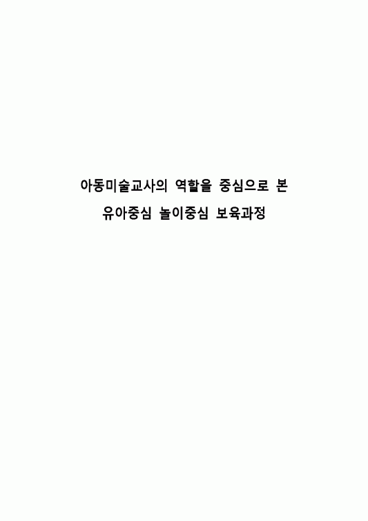 아동미술교사의 역할을 중심으로 본 유아중심 놀이중심 보육과정