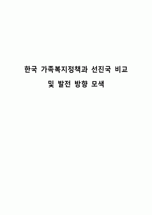 한국 가족복지정책과 선진국 비교 및 발전 방향 모색