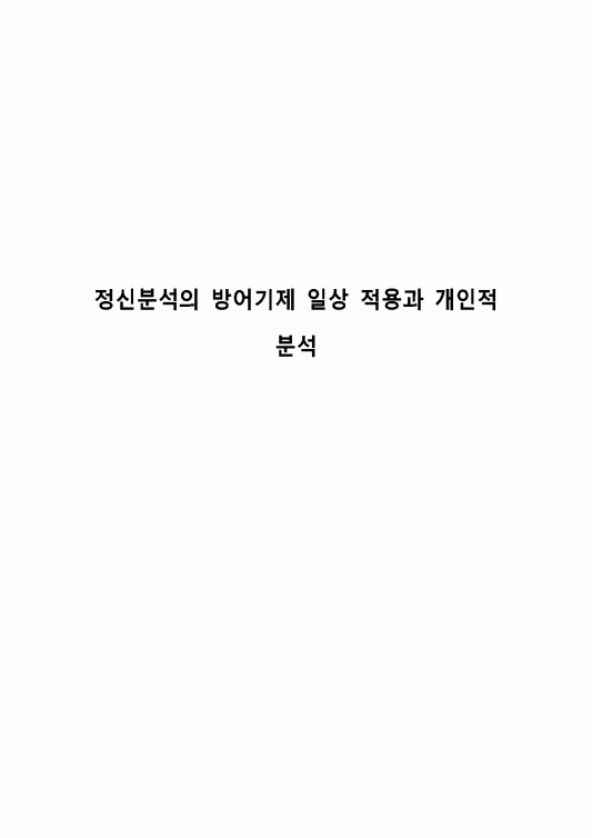 정신분석의 방어기제 일상 적용과 개인적 분석