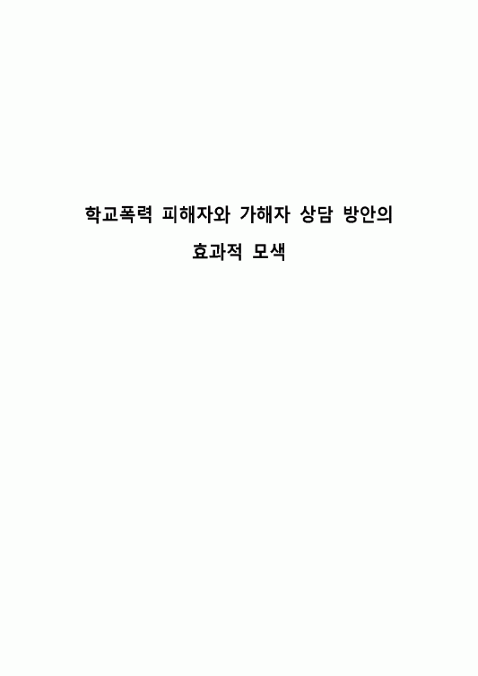 학교폭력 피해자와 가해자 상담 방안의 효과적 모색