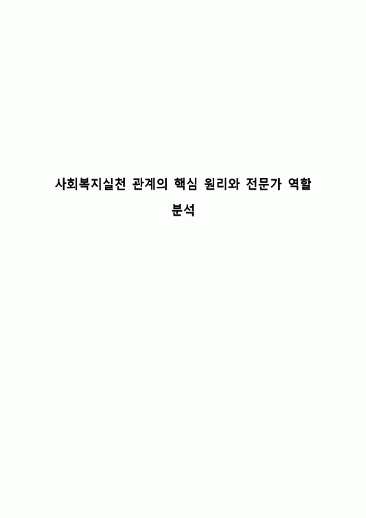 사회복지실천 관계의 핵심 원리와 전문가 역할 분석