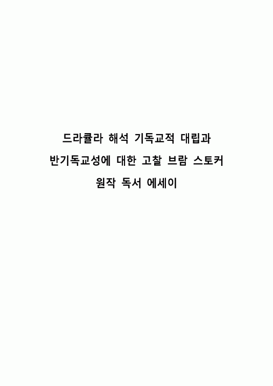 드라큘라 해석 기독교적 대립과 반기독교성에 대한 고찰 브람 스토커 원작 독서 에세이