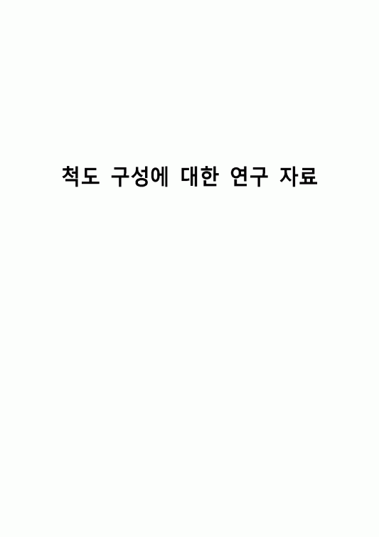 척도 구성에 대한 연구 자료