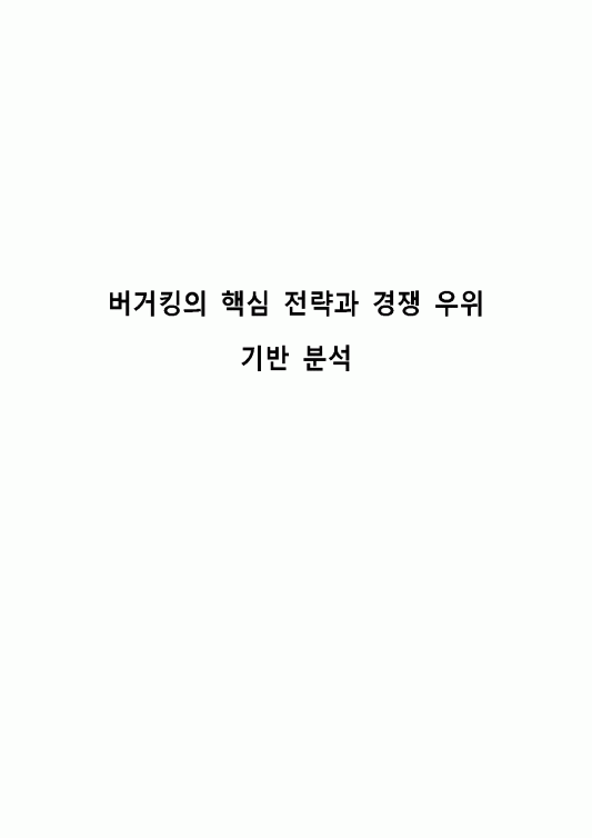 버거킹의 핵심 전략과 경쟁 우위 기반 분석