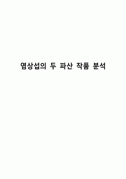 염상섭의 두 파산 작품 분석