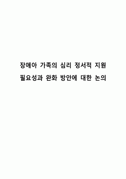 장애아 가족의 심리 정서적 지원 필요성과 완화 방안에 대한 논의