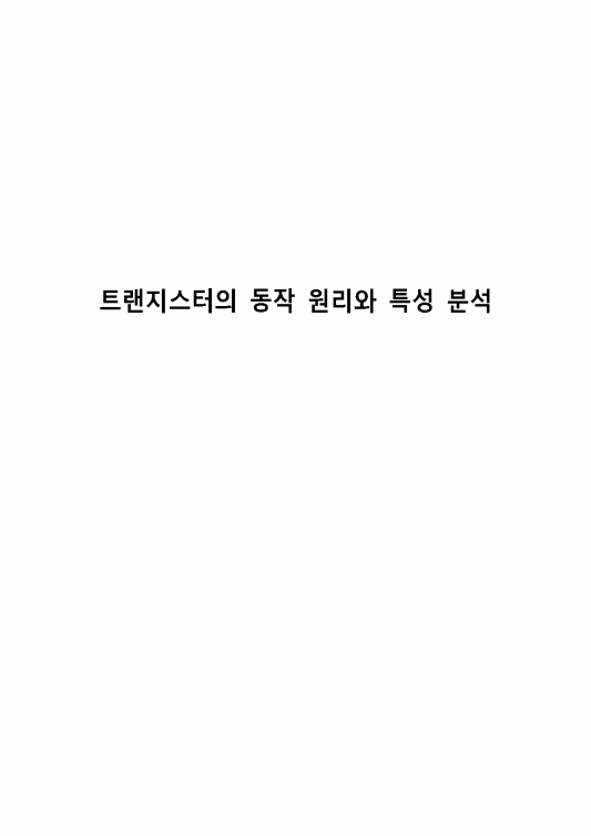 트랜지스터의 동작 원리와 특성 분석