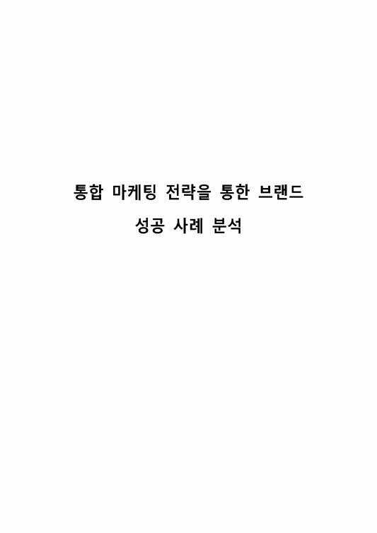 통합 마케팅 전략을 통한 브랜드 성공 사례 분석