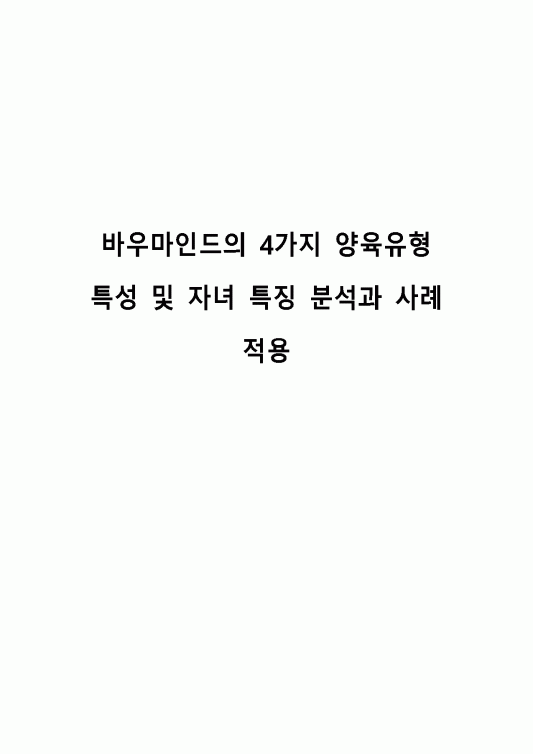 바우마인드의 4가지 양육유형 특성 및 자녀 특징 분석과 사례 적용