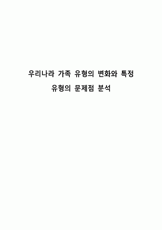 우리나라 가족 유형의 변화와 특정 유형의 문제점 분석