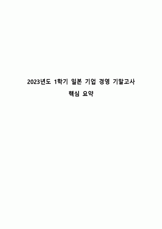 2023년도 1학기 일본 기업 경영 기말고사 핵심 요약