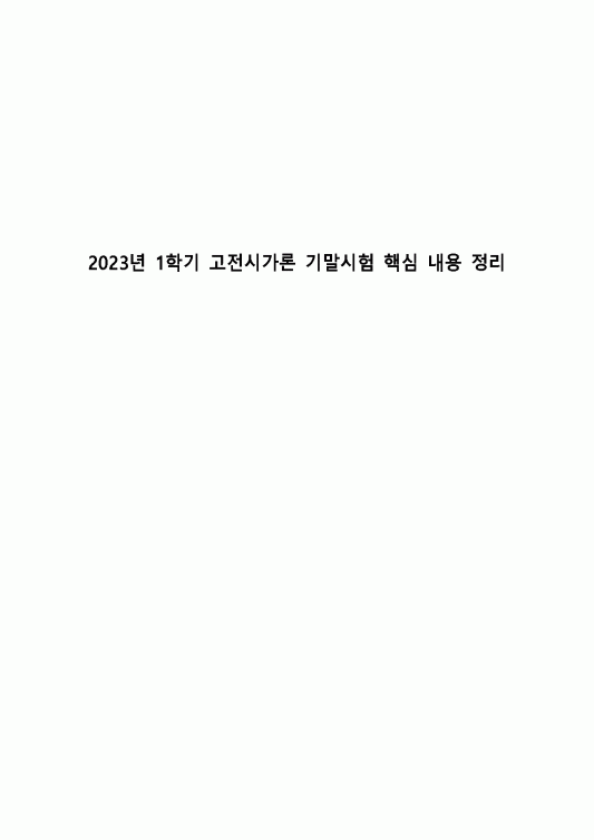 2023년 1학기 고전시가론 기말시험 핵심 내용 정리
