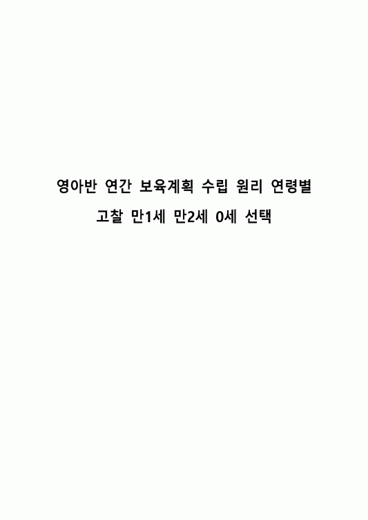 영아반 연간 보육계획 수립 원리 연령별 고찰 만1세 만2세 0세 선택