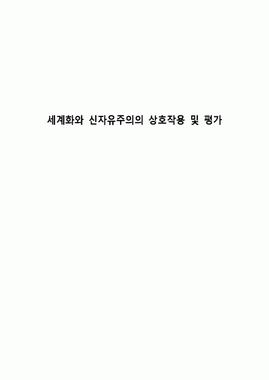 세계화와 신자유주의의 상호작용 및 평가