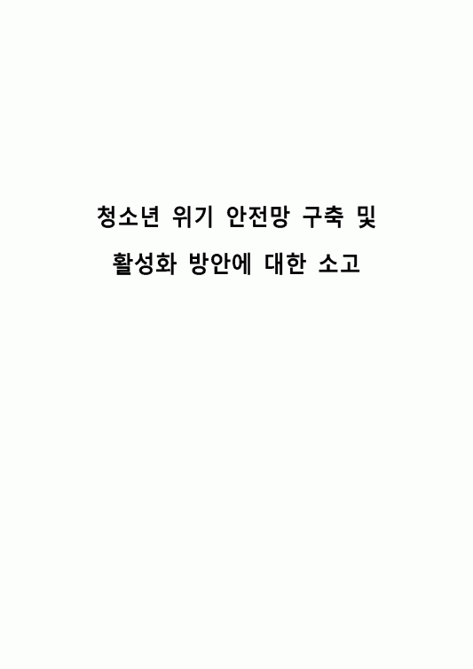 청소년 위기 안전망 구축 및 활성화 방안에 대한 소고