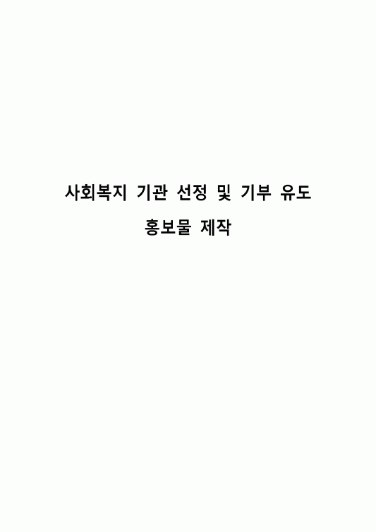 사회복지 기관 선정 및 기부 유도 홍보물 제작
