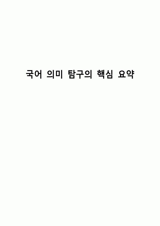 국어 의미 탐구의 핵심 요약