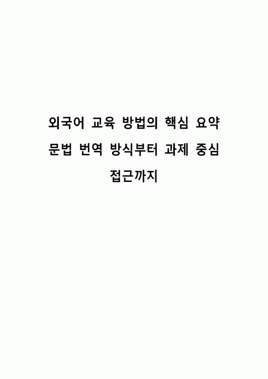 외국어 교육 방법의 핵심 요약 문법 번역 방식부터 과제 중심 접근까지