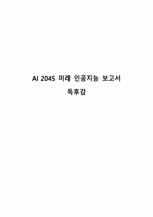 AI 2045 미래 인공지능 보고서 독후감