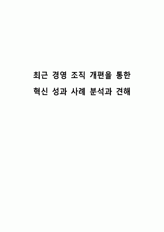 최근 경영 조직 개편을 통한 혁신 성과 사례 분석과 견해