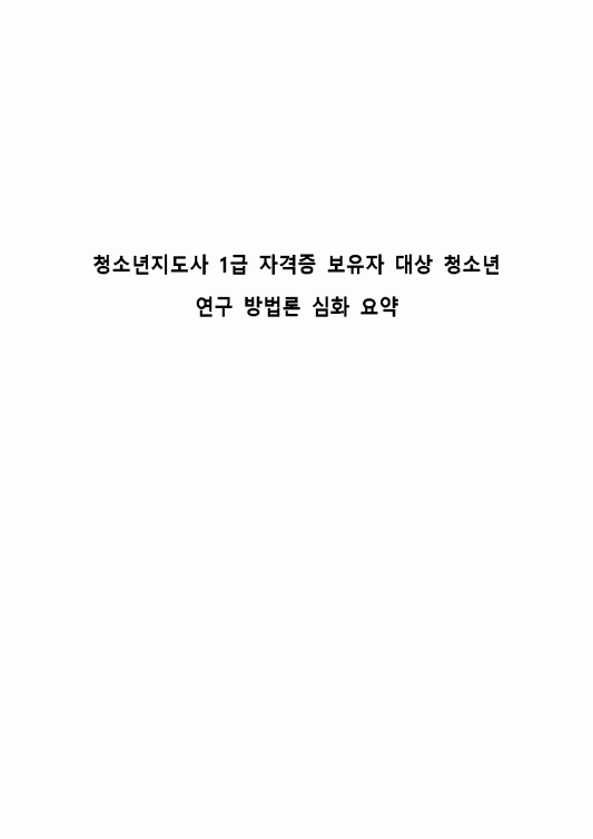 청소년지도사 1급 자격증 보유자 대상 청소년 연구 방법론 심화 요약