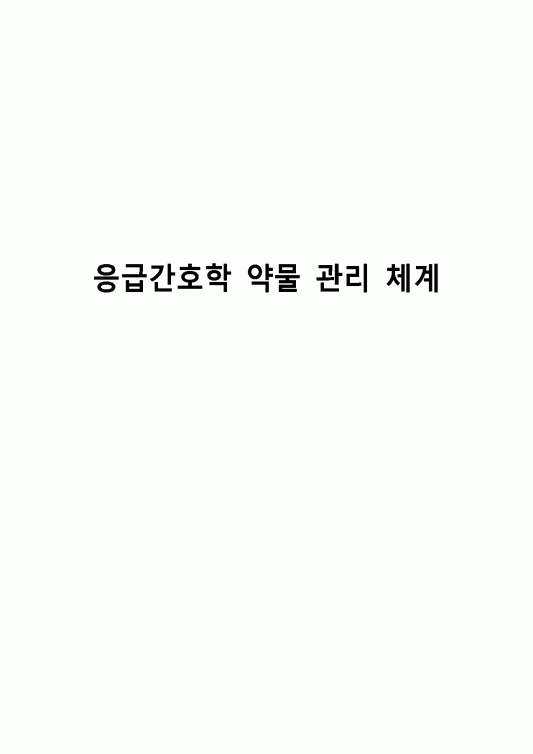 응급간호학 약물 관리 체계