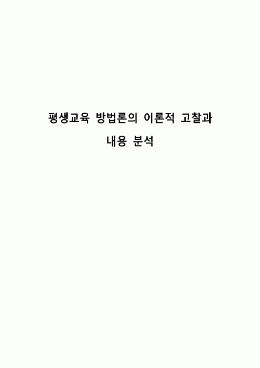 평생교육 방법론의 이론적 고찰과 내용 분석