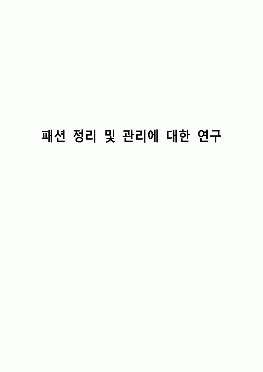 패션 정리 및 관리에 대한 연구