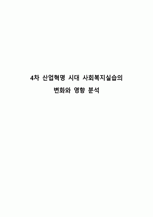 4차 산업혁명 시대 사회복지실습의 변화와 영향 분석