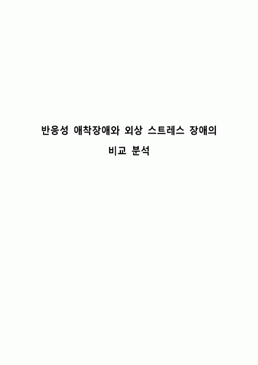 반응성 애착장애와 외상 스트레스 장애의 비교 분석