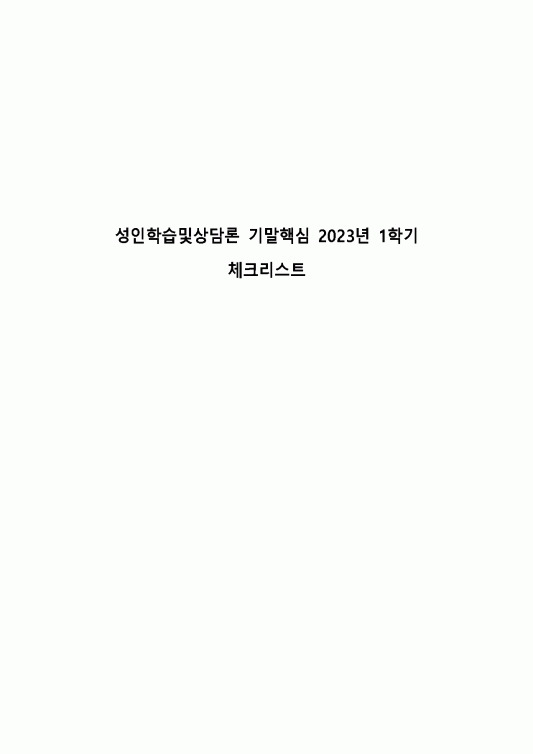 성인학습및상담론 기말핵심 2023년 1학기 체크리스트