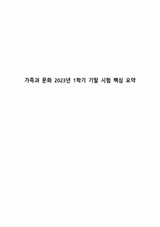 가족과 문화 2023년 1학기 기말 시험 핵심 요약
