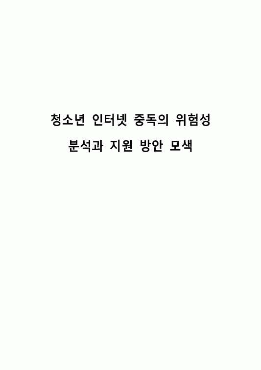 청소년 인터넷 중독의 위험성 분석과 지원 방안 모색