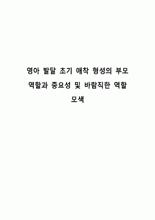 영아 발달 초기 애착 형성의 부모 역할과 중요성 및 바람직한 역할 모색