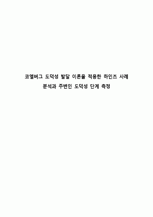 코엘버그 도덕성 발달 이론을 적용한 하인즈 사례 분석과 주변인 도덕성 단계 측정