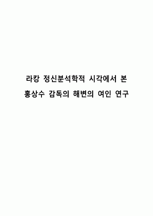 라캉 정신분석학적 시각에서 본 홍상수 감독의 해변의 여인 연구