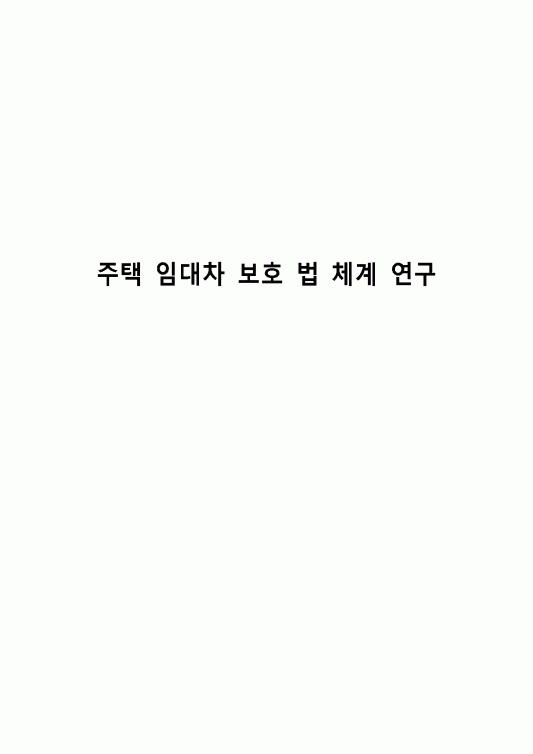주택 임대차 보호 법 체계 연구