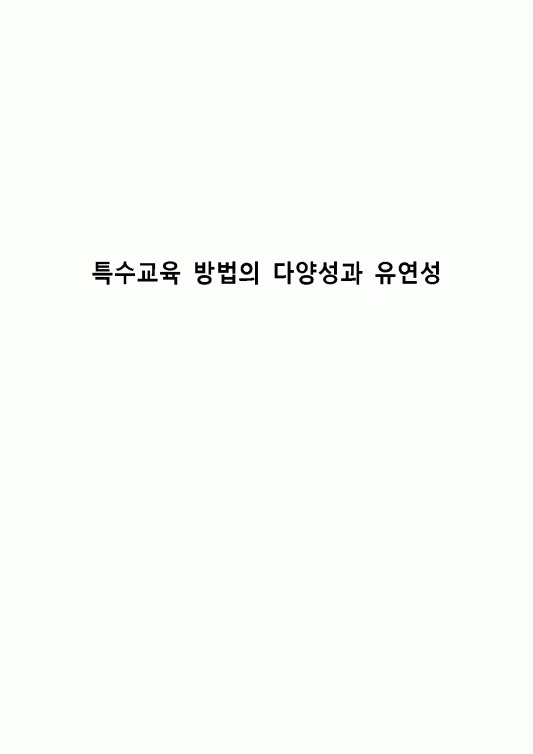 특수교육 방법의 다양성과 유연성