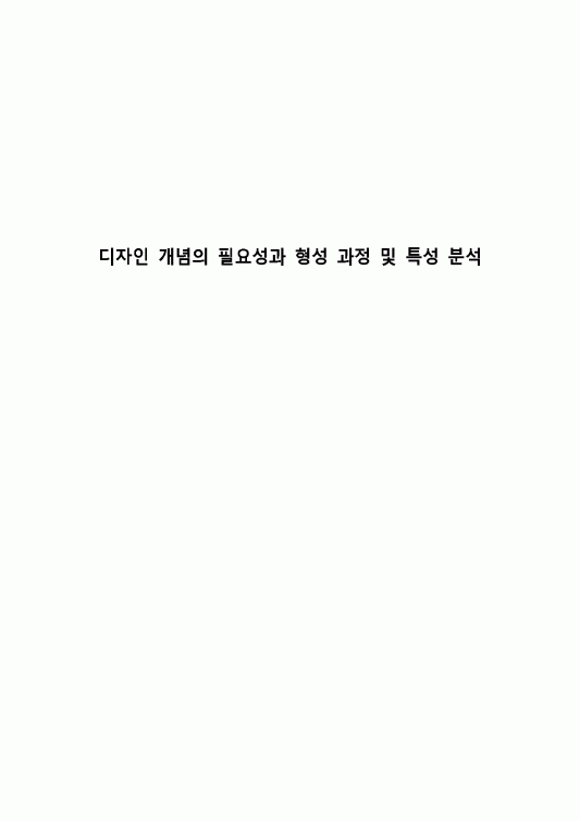 디자인 개념의 필요성과 형성 과정 및 특성 분석