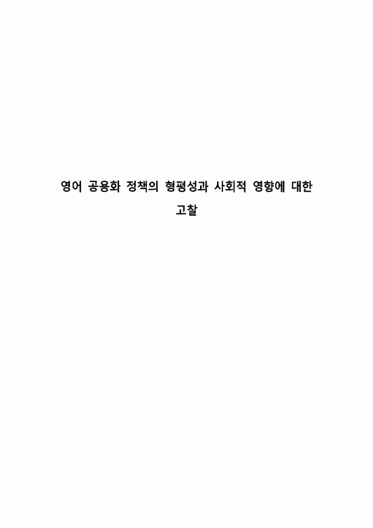 영어 공용화 정책의 형평성과 사회적 영향에 대한 고찰
