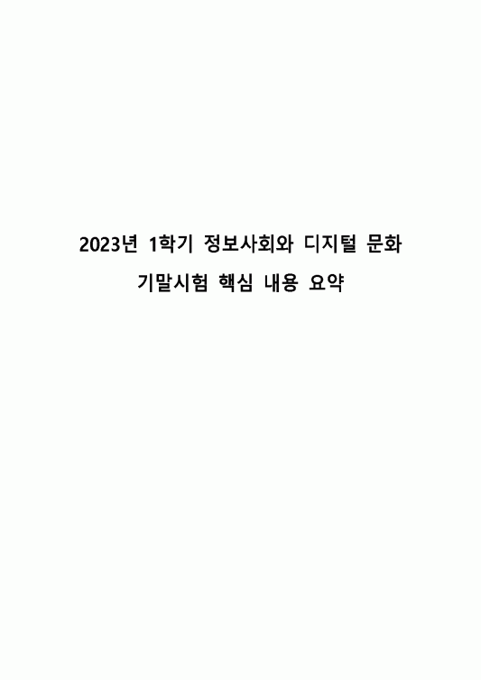 2023년 1학기 정보사회와 디지털 문화 기말시험 핵심 내용 요약