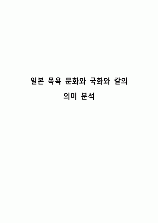 일본 목욕 문화와 국화와 칼의 의미 분석